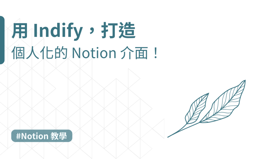 用 indify，打造個人化的 Notion 介面！ - notionlife.net