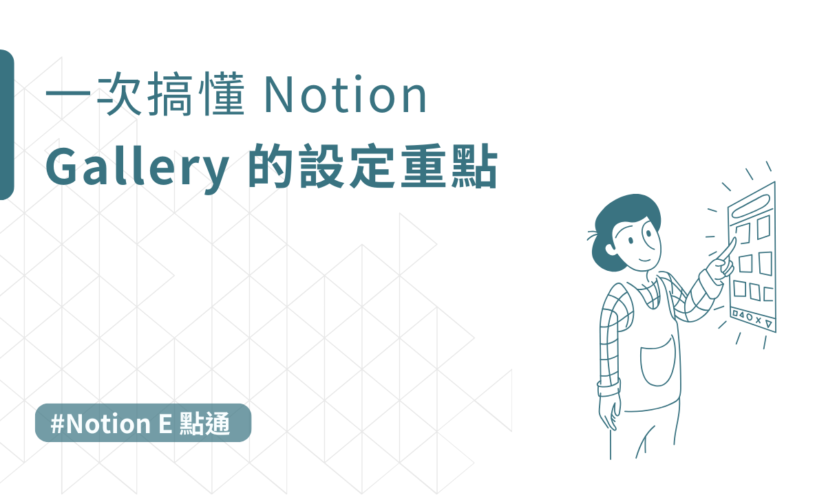 【Notion - E 點通】一次搞懂 Notion「Gallery」的設定重點