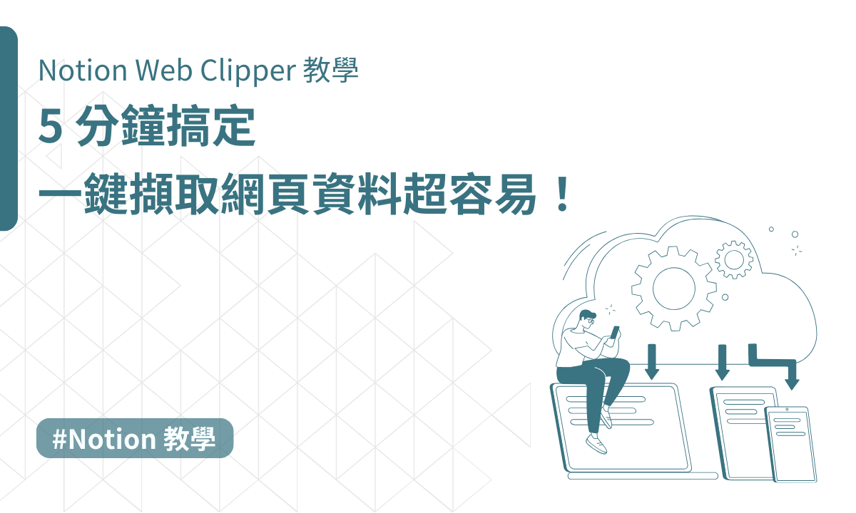 Notion Web Clipper 教學：5 分鐘搞定，一鍵擷取網頁資料超容易！