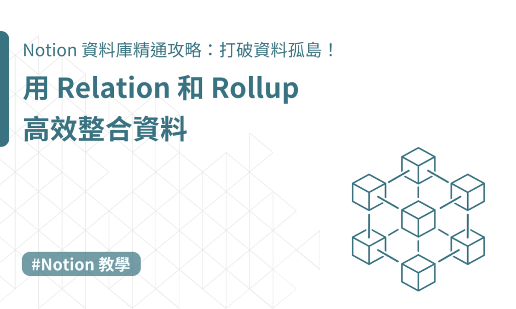 Notion 資料庫精通攻略：打破資料孤島！用 Relation 和 Rollup 高效整合資料