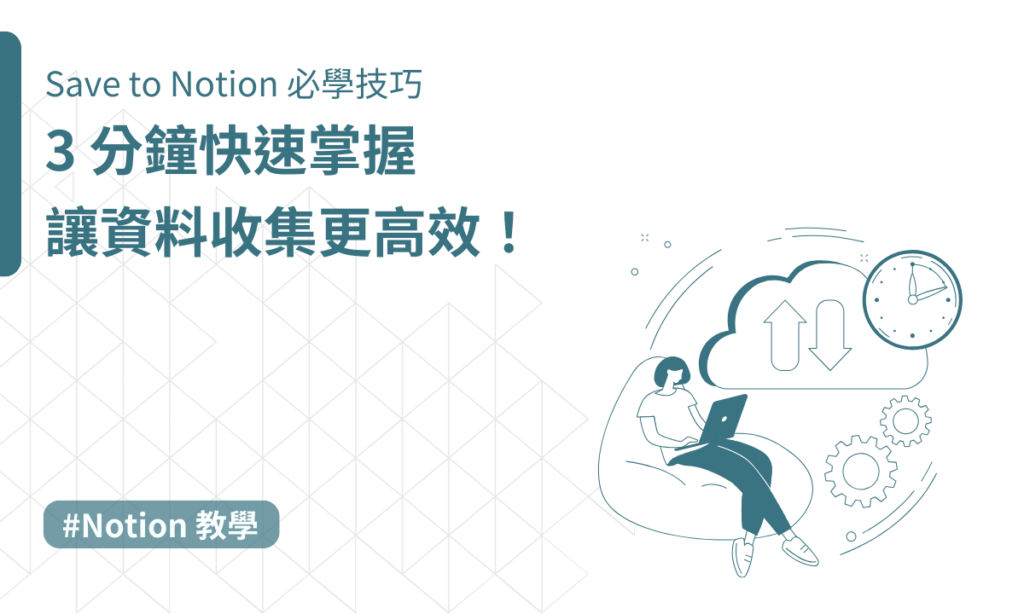 Save to Notion 必學技巧：3 分鐘快速掌握，讓資料收集更高效！