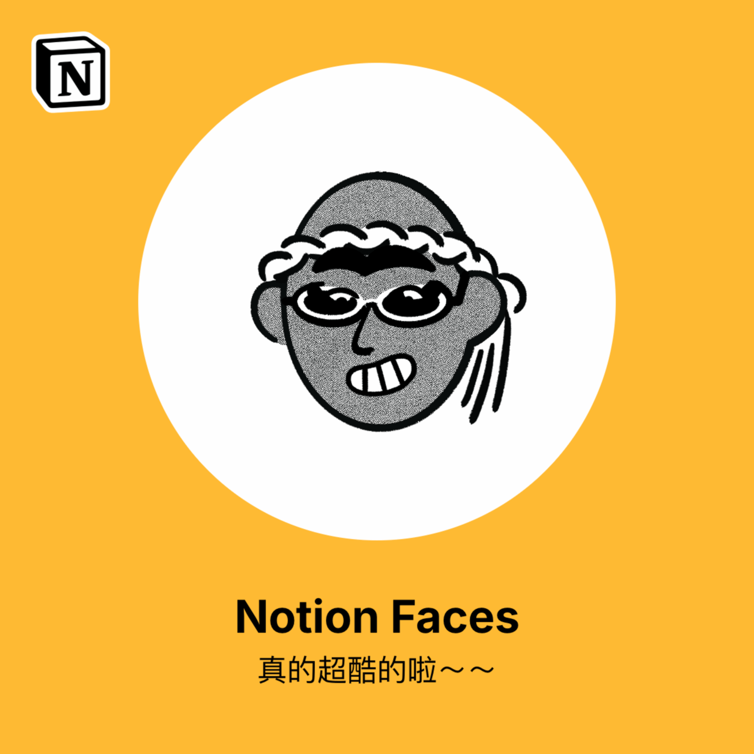 還在煩惱頭貼怎麼放？不想露臉就用 Notion Faces，輕鬆打造簡約風格！