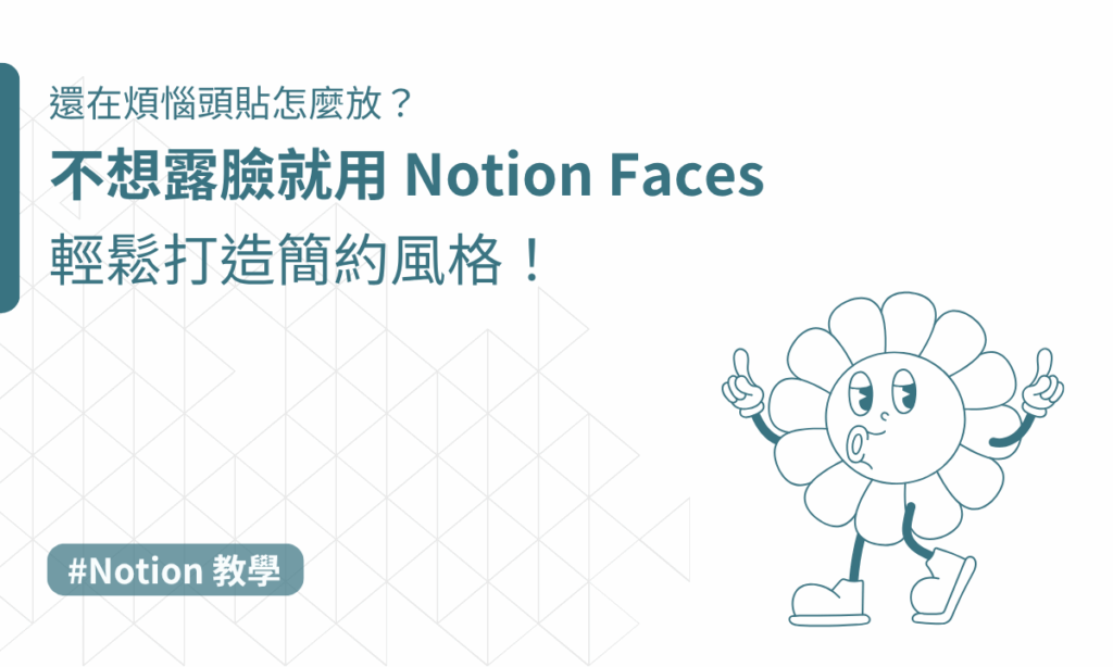 還在煩惱頭貼怎麼放？不想露臉就用 Notion Faces，輕鬆打造簡約風格！